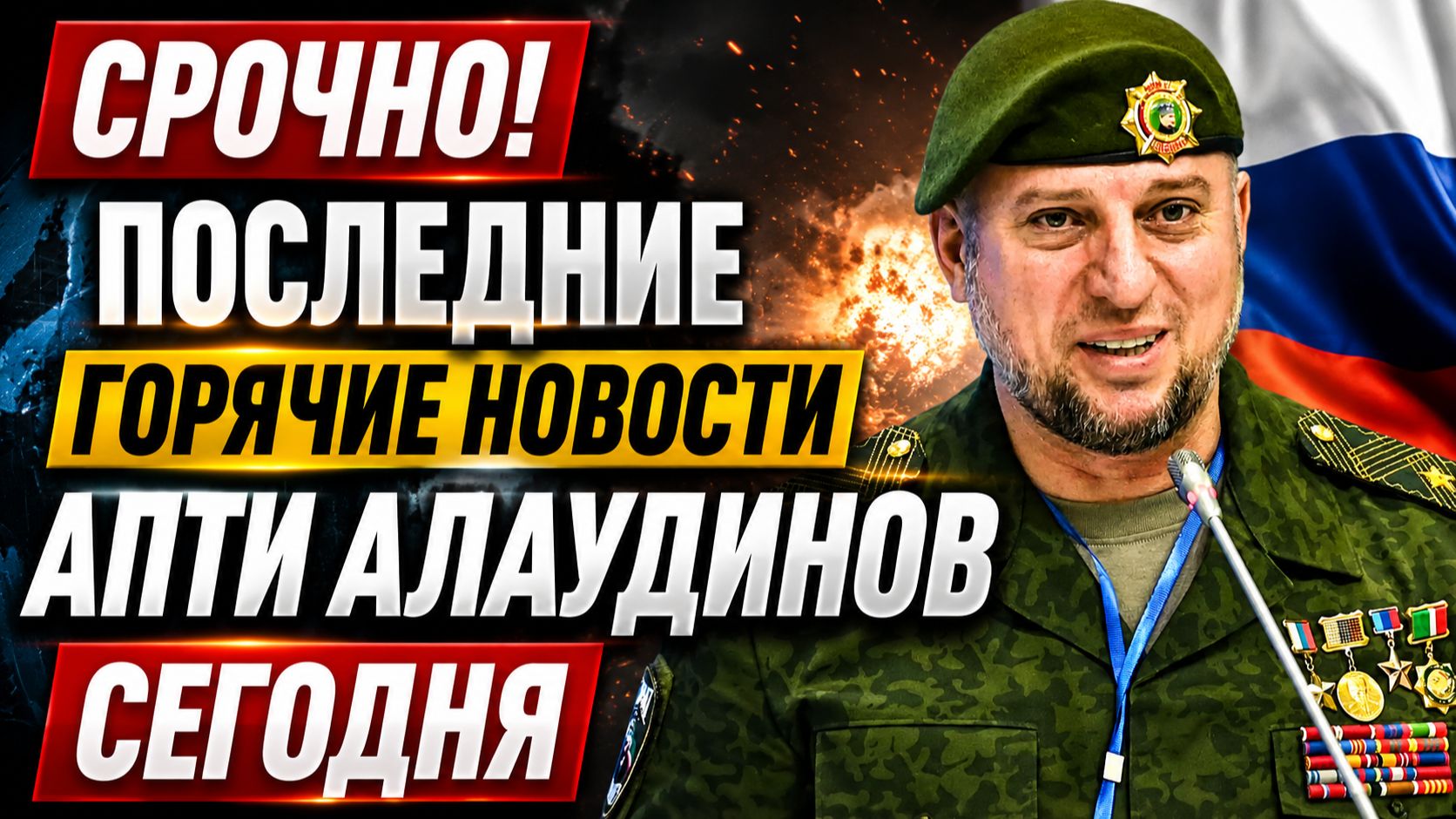 СРОЧНО! ПОСЛЕДНИЕ ГОРЯЧИЕ НОВОСТИ АПТИ АЛАУДИНОВ СЕГОДНЯ
