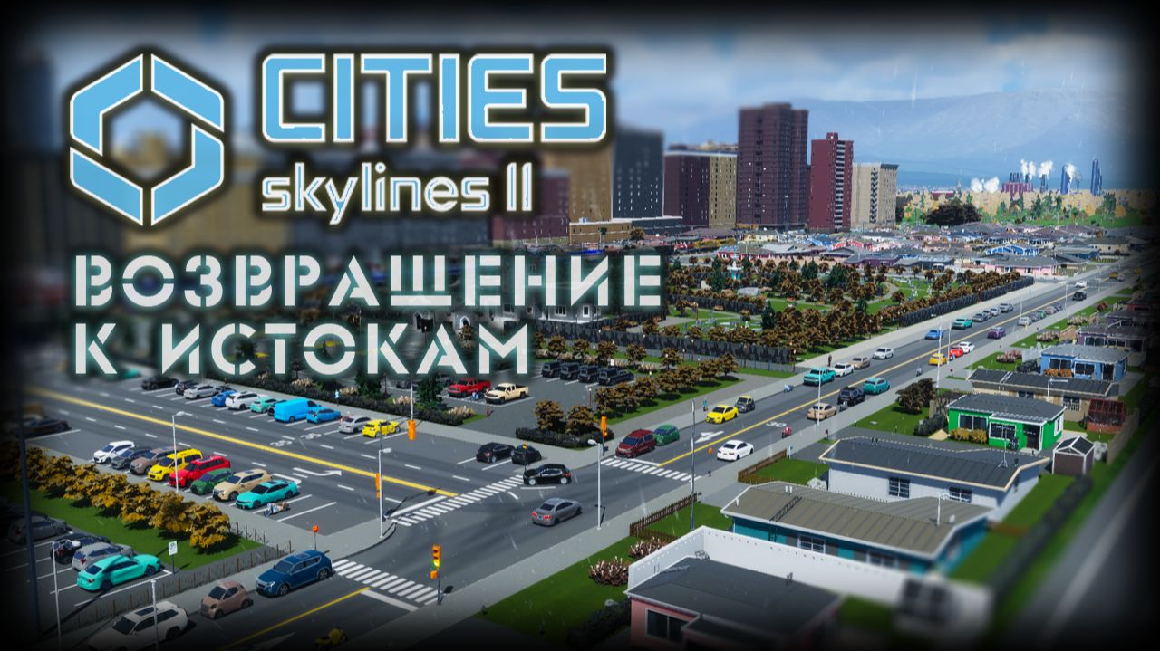 CITIES: SKYLINES 2 ✦ НОВЫЕ СТАРЫЕ РАЙОНЫ # 20 (2026)