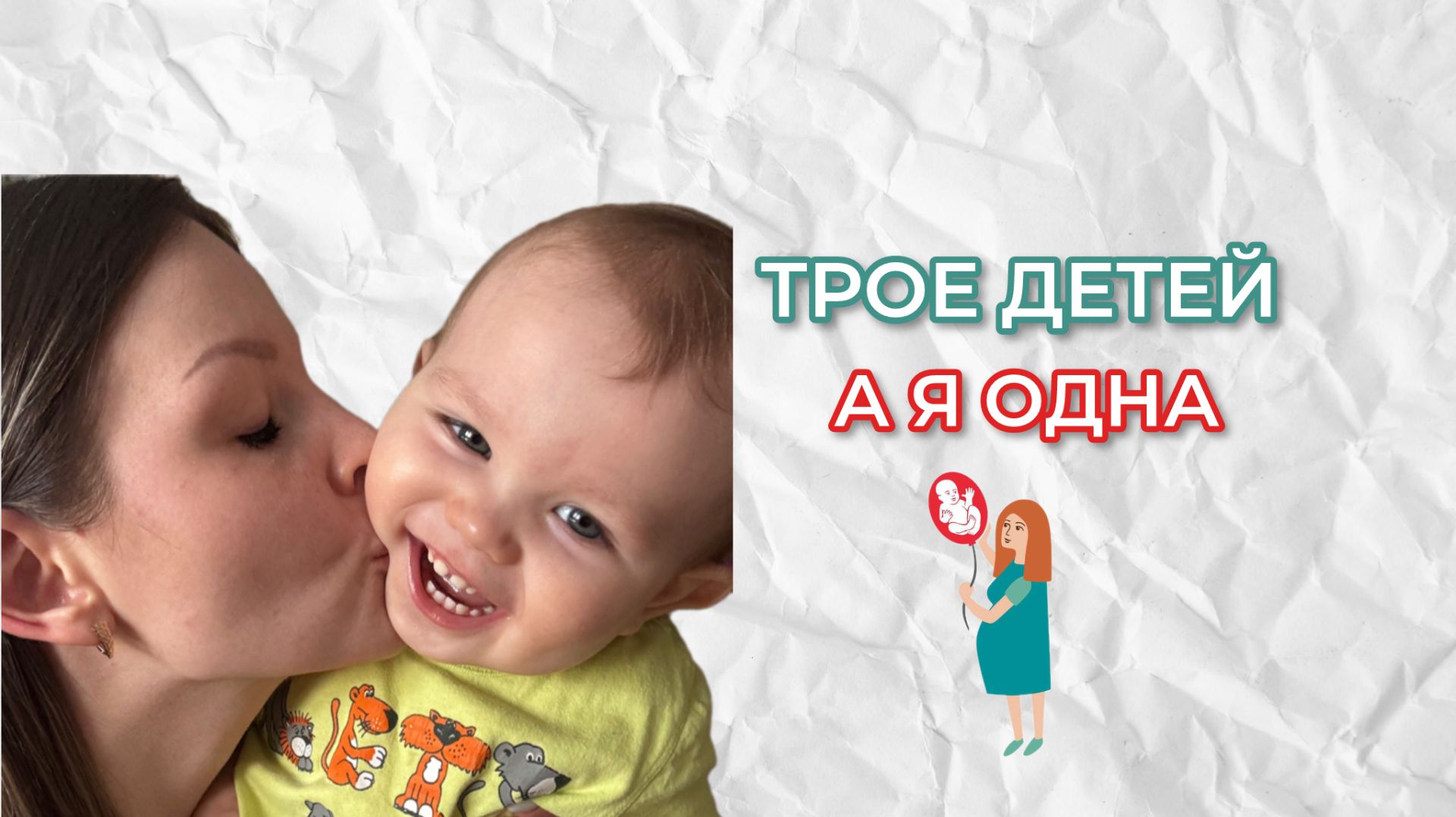 Трое детей и я одна