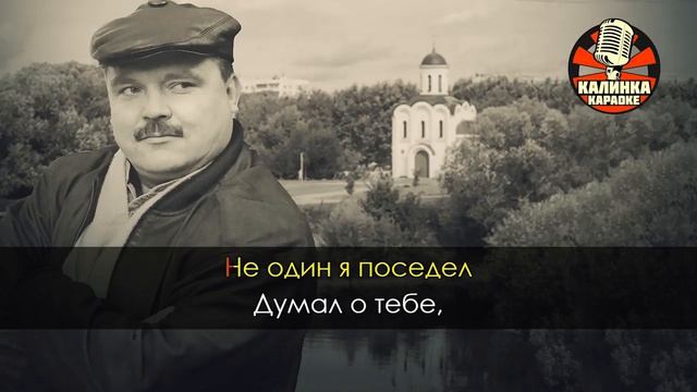 Караоке Михаил Круг - Идёт этап