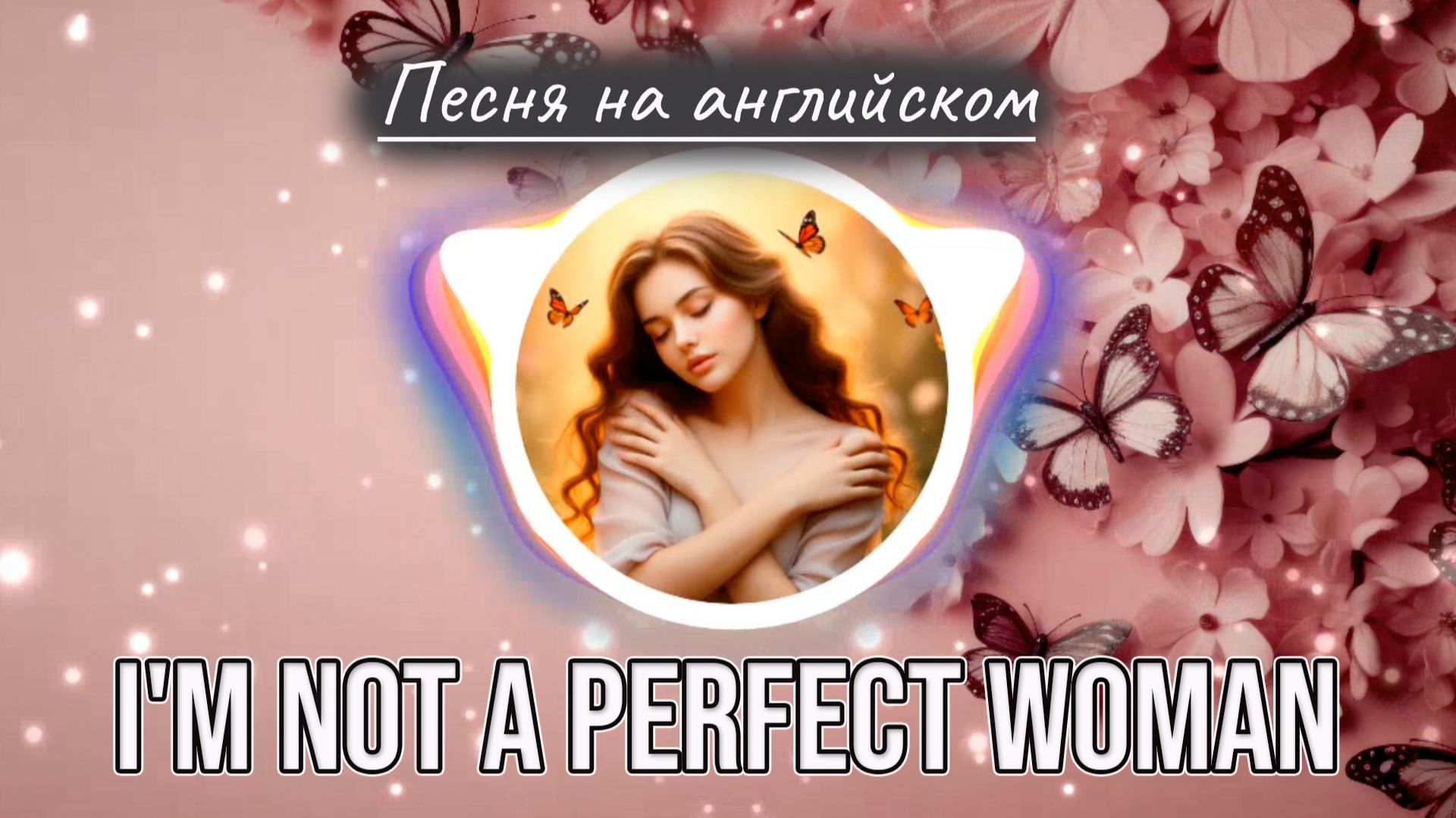 ПРЕМЬЕРА ПЕСНИ I'm not a Perfect Woman. Стихи Светланы Ожерельевой