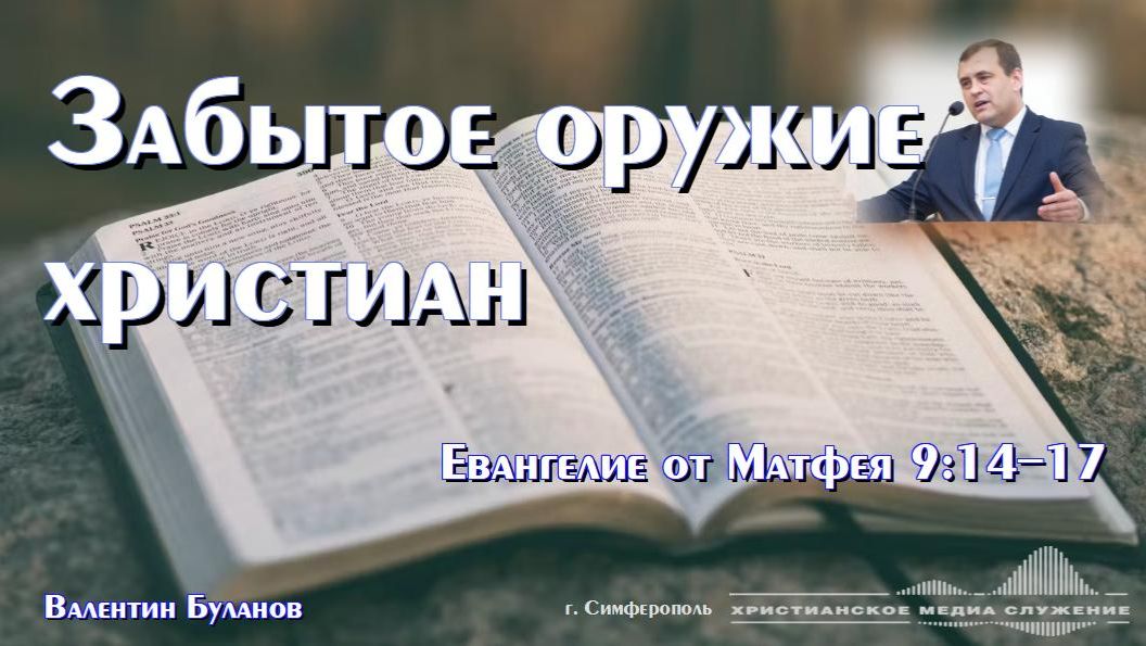"Забытое оружие христиан". Беседа о посте | В. Буланов