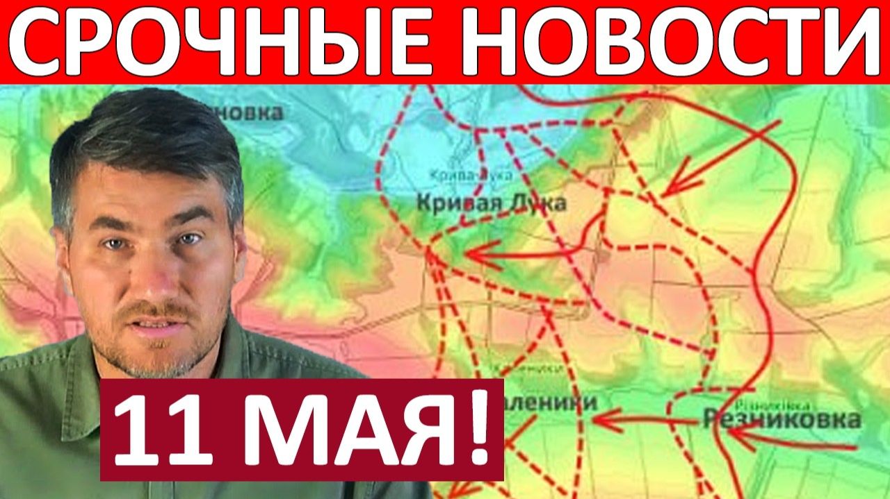 Вот Это Да! Волосы Дыбом! Военные Сводки 11.05.2026