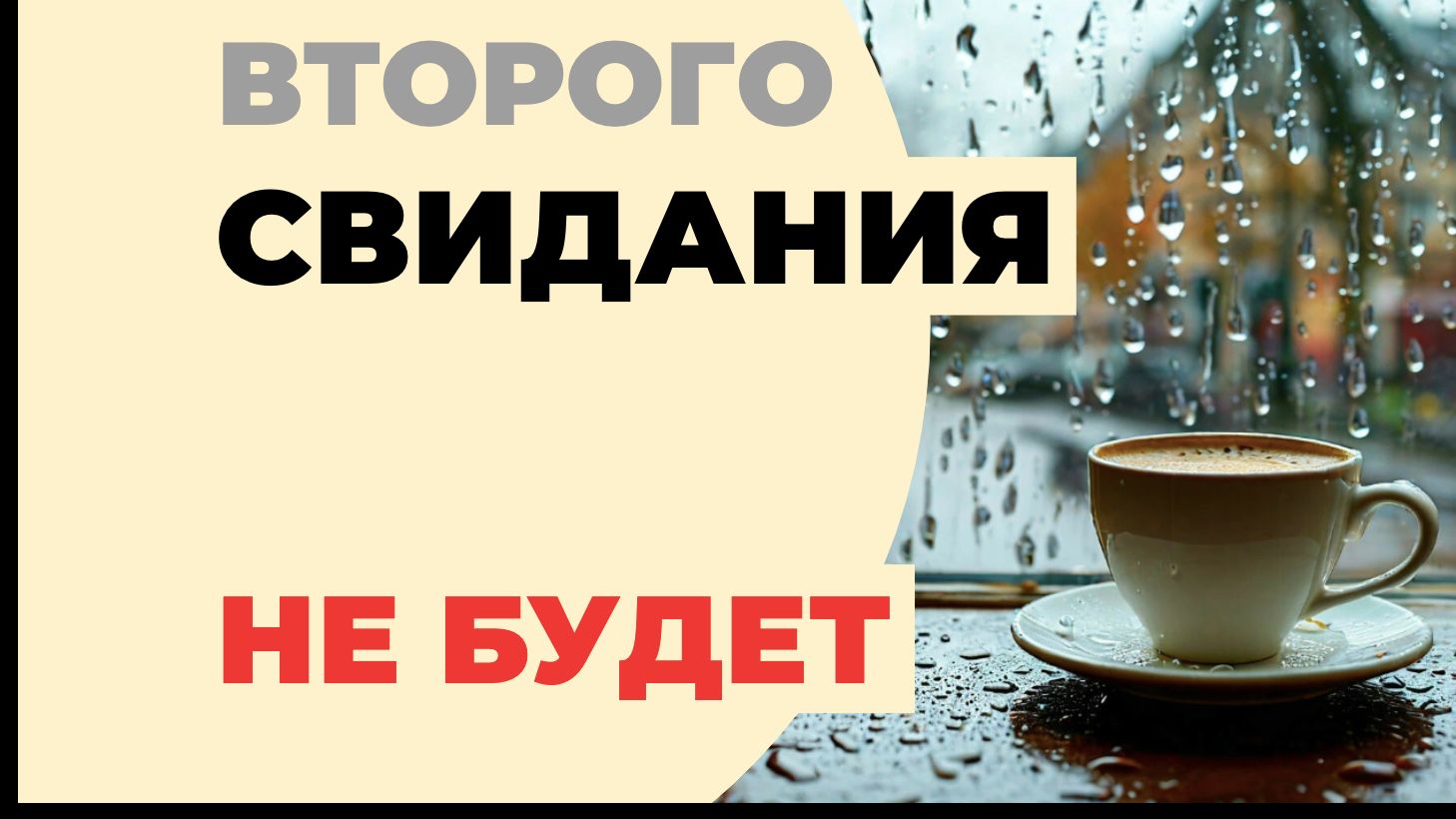Как психологически здоровый взрослый мужчина видит, что женщина не готова к отношениям