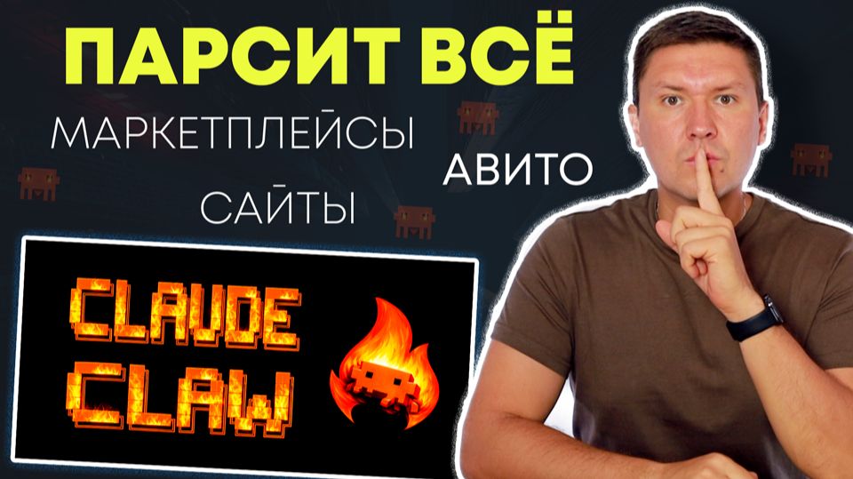 Claude Code парсер: Как подключить Firecrawl к Claude Claw и парсить авито, сайты и маркетплейсы