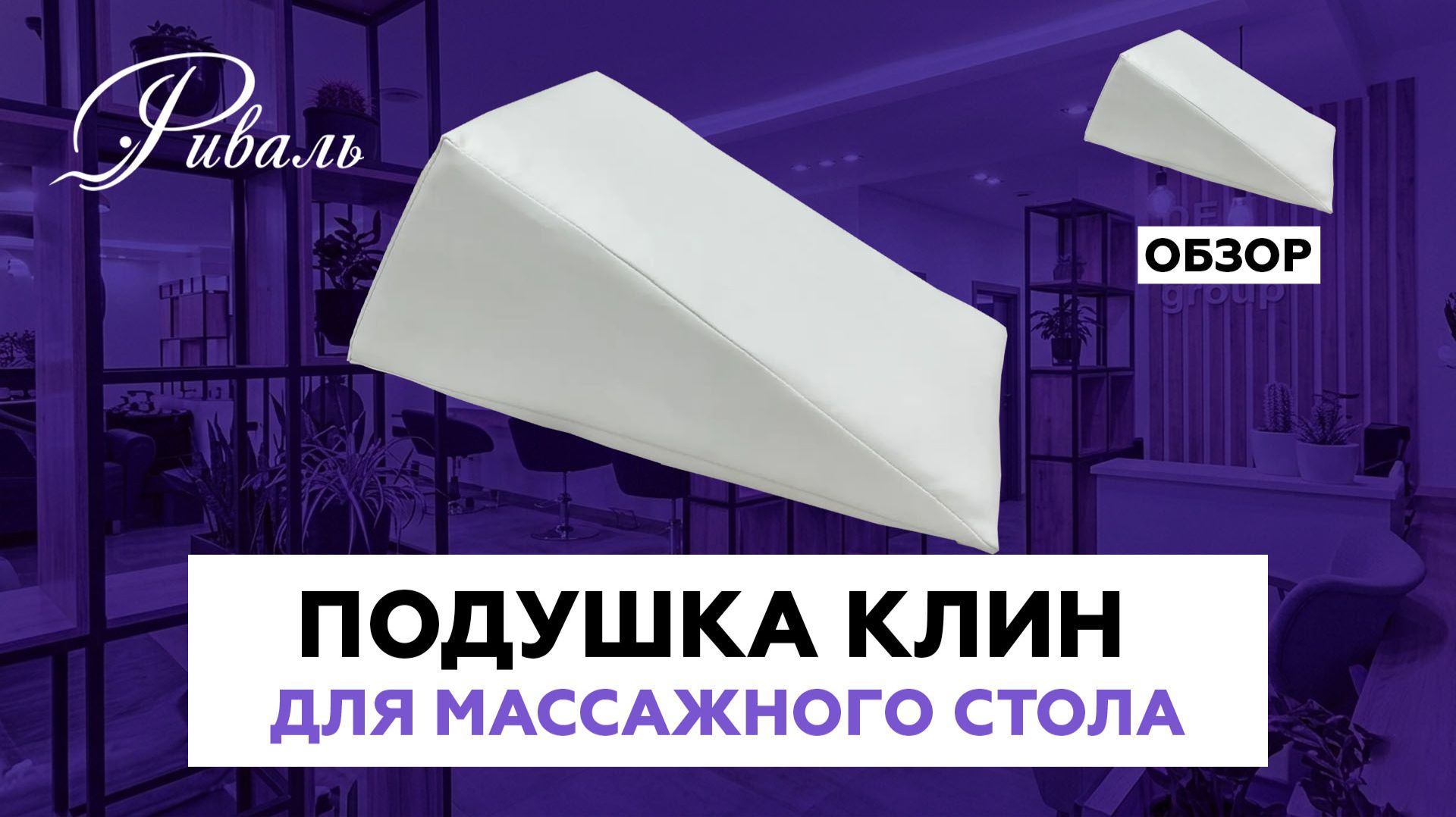 Подушка клин