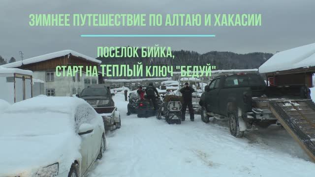 Республика Хакасия, р .Абакан,  Теплый ключ Бедуй, январь 2021г.