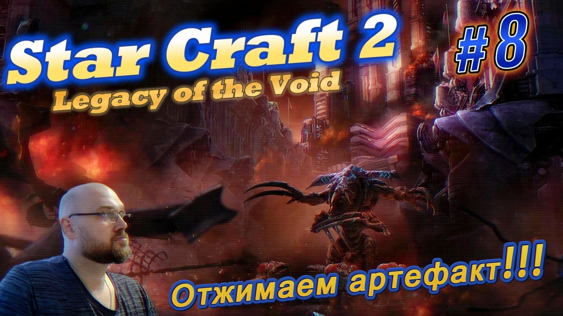 STAR CRAFT 2: Legacy of the Void. #8 Отжимаем артефакт!!!
