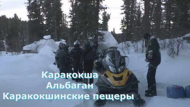 Зимнее путешествие на  снегоходах. Альбаган,  пер. Щелка,  Каракокшинские пещеры,  январь 2023г.