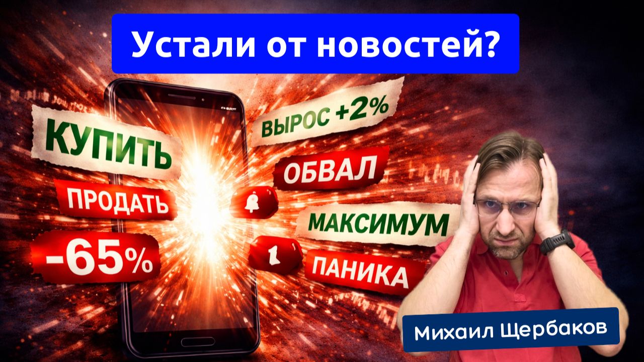 Инвесторы теряют деньги на акциях из-за новостей. И вот, почему
