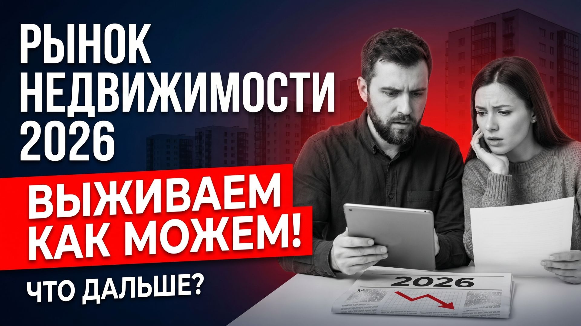 Рынок недвижимости 2026: Выживаем как можем!