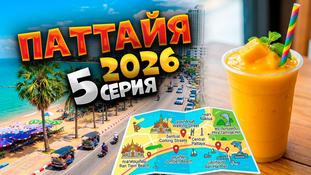 Паттайя 2026: Цены на экскурсии, массаж и еду. Вся правда про отдых в Таиланде  | #5