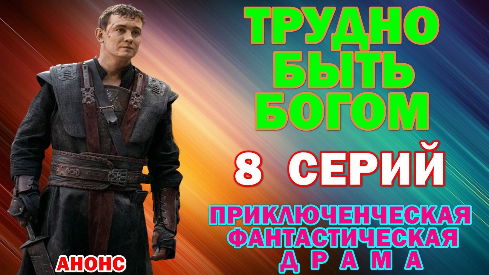 Русские сериалы: Новинки-2026. Приключенческая фантастическая драма: "Трудно быть богом" - Анонс