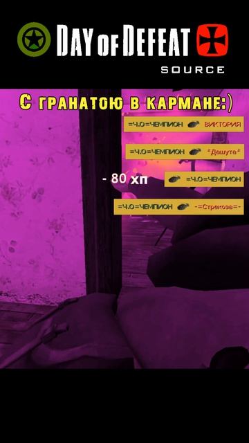 С гранатою в кармане / Day Of Defeat Source / =Ч.О=ЧЕМПИОН