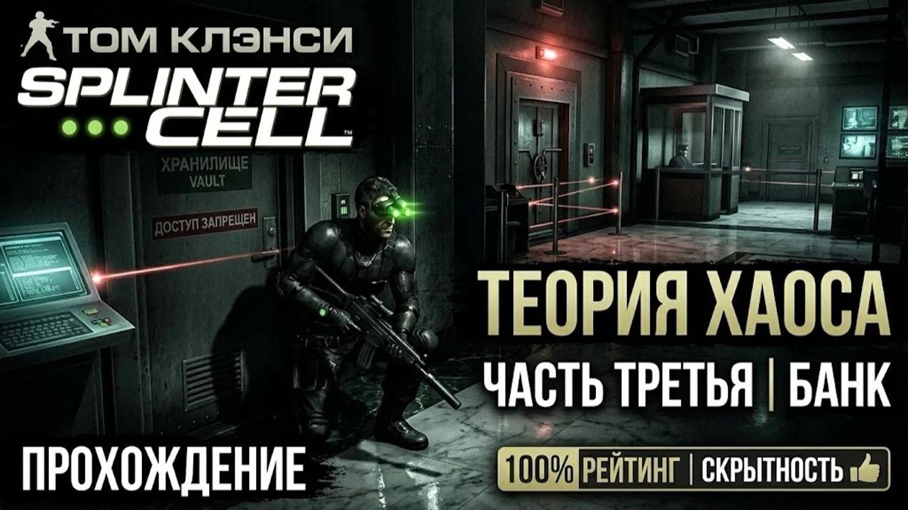Splinter Cell: Chaos Theory #3 — БАНК (100% Рейтинг / Прохождение)