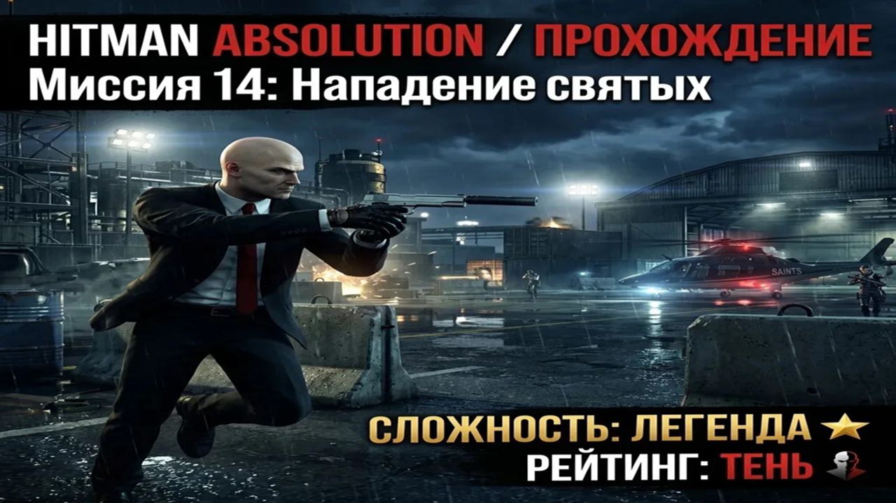 Hitman Absolution/Миссия четырнадцать/Когда святые атакуют/Легенда Рейтинг/Тень.