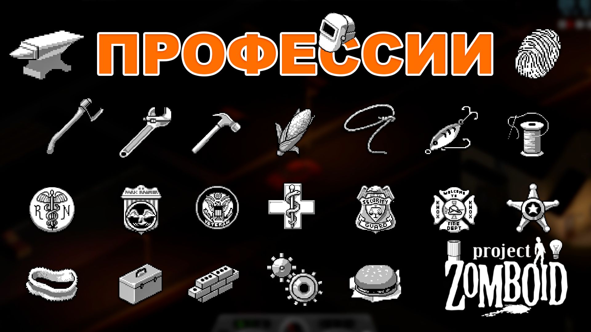 Профессии в Project Zomboid