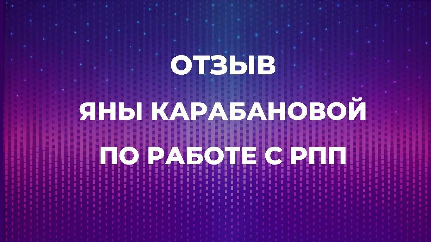 Отзыв Яны Карабановой по работе с РПП