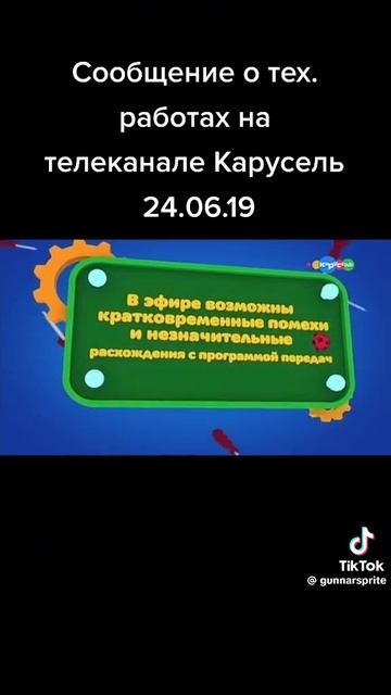 Предупреждение что 24 июня 2019 года на телеканале Карусель будут проводится технические работы