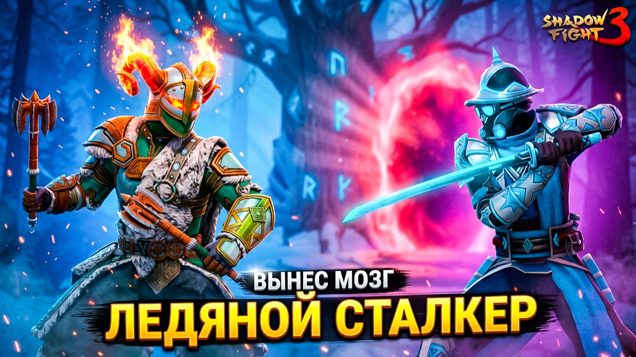 НОНА ЖИВА?! Ледяной Сталкер с Минами ВЫНЕС МНЕ МОЗГ — Морозное Пламя Свена 🤯 Shadow Fight 3