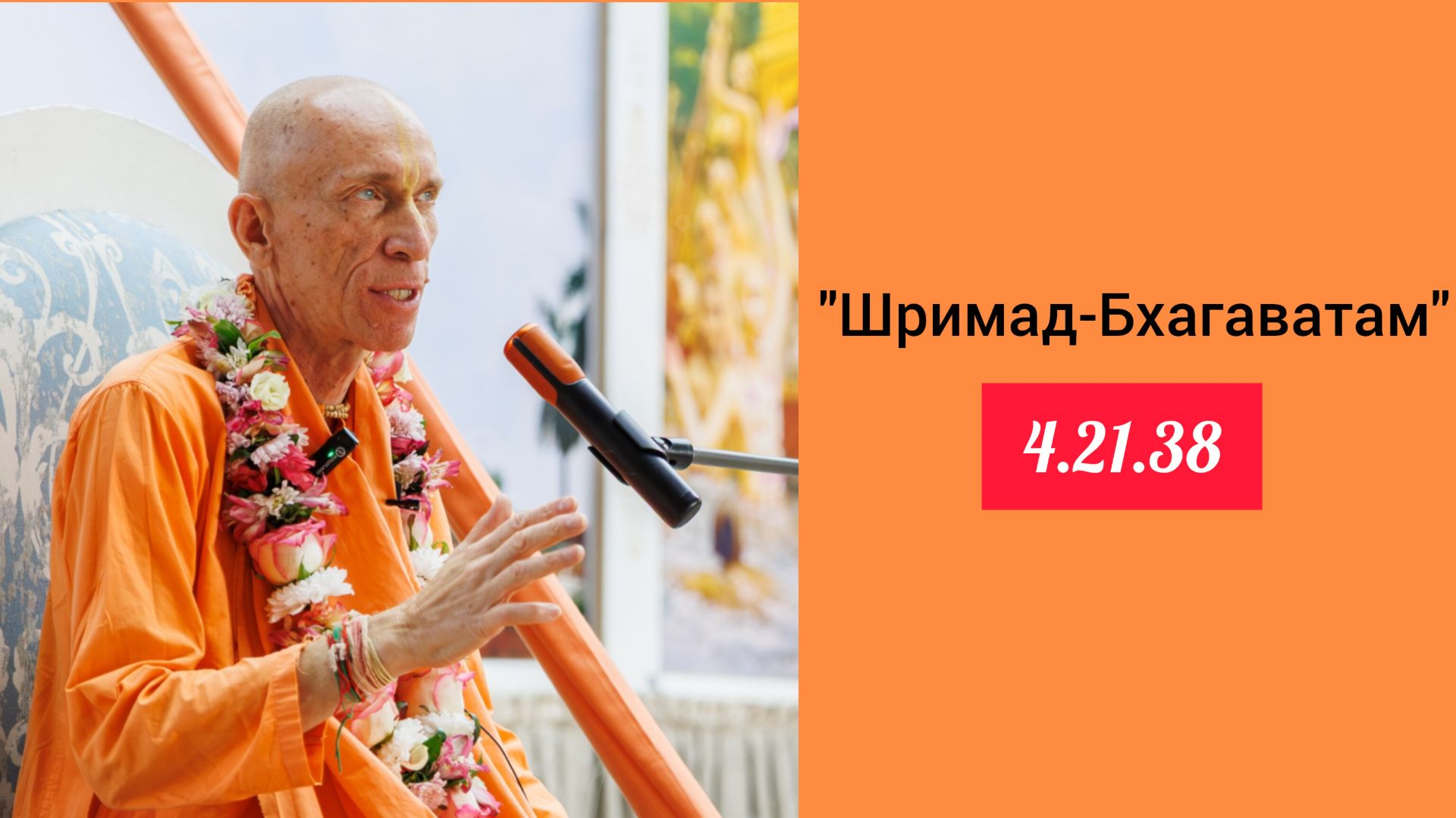 (10.05.26) "Шримад-Бхагаватам" 4.21.38 (ZOOM)