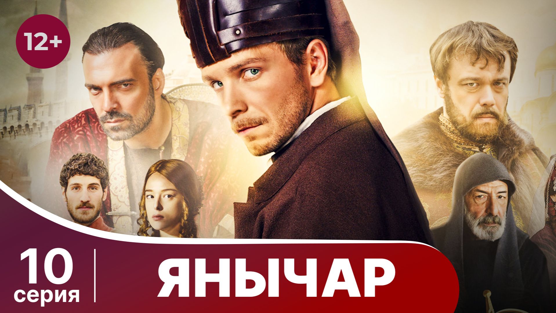 Янычар. Серия 10. Захватывающая история. Драма. Смотреть онлайн в хорошем качестве