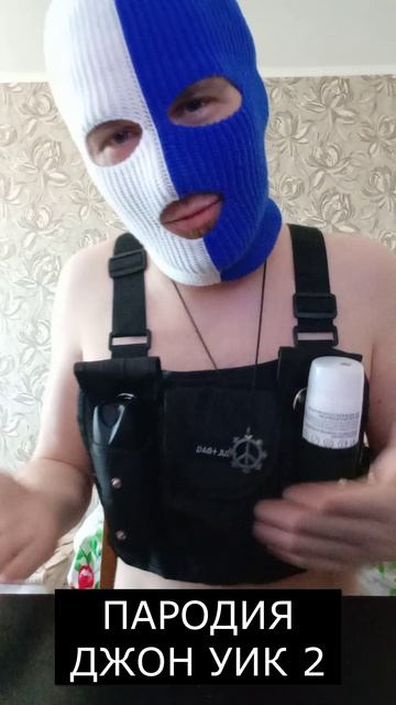 ПАРОДИЯ ДЖОН УИК 2 #джонуик