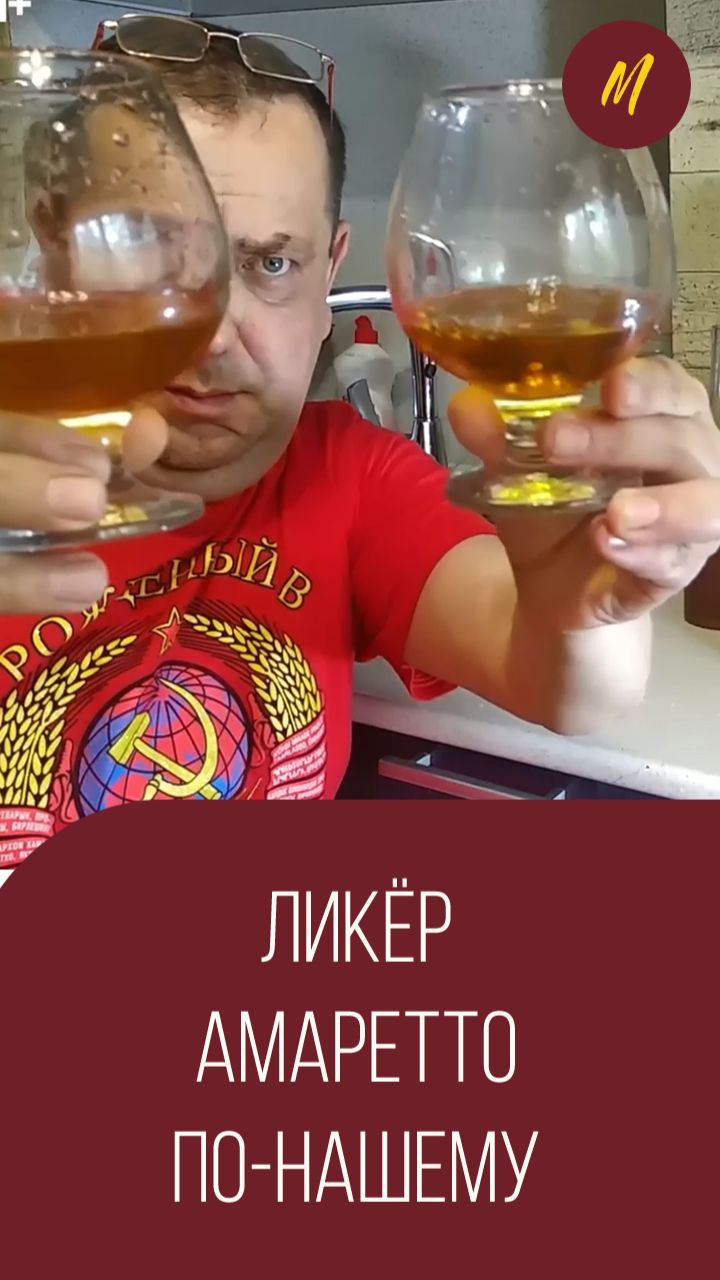 Ликёр Амаретто ди Миассо или амаретто по-нашему. Мальковский Вадим