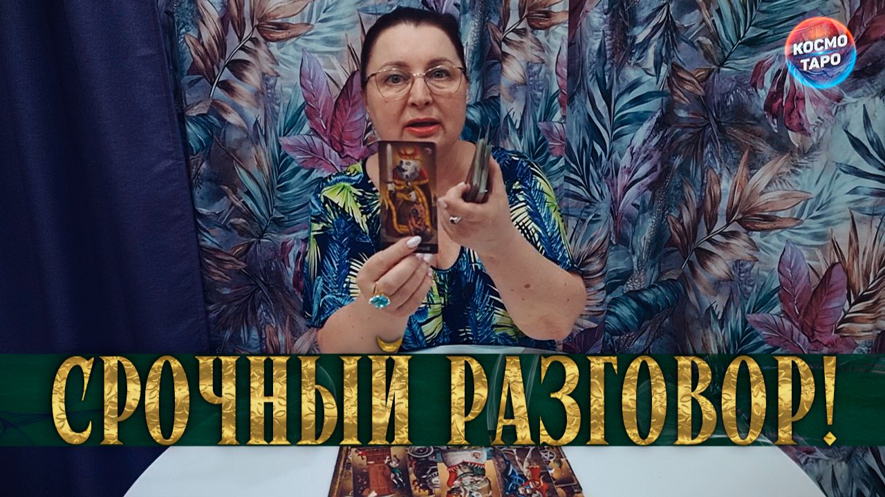 ОН ТРЕБУЕТ, ЧТОБЫ ВЫ УСЛЫШАЛИ! ЧТО ОН СРОЧНО ХОЧЕТ ВАМ СКАЗАТЬ? | Гадание таро расклад