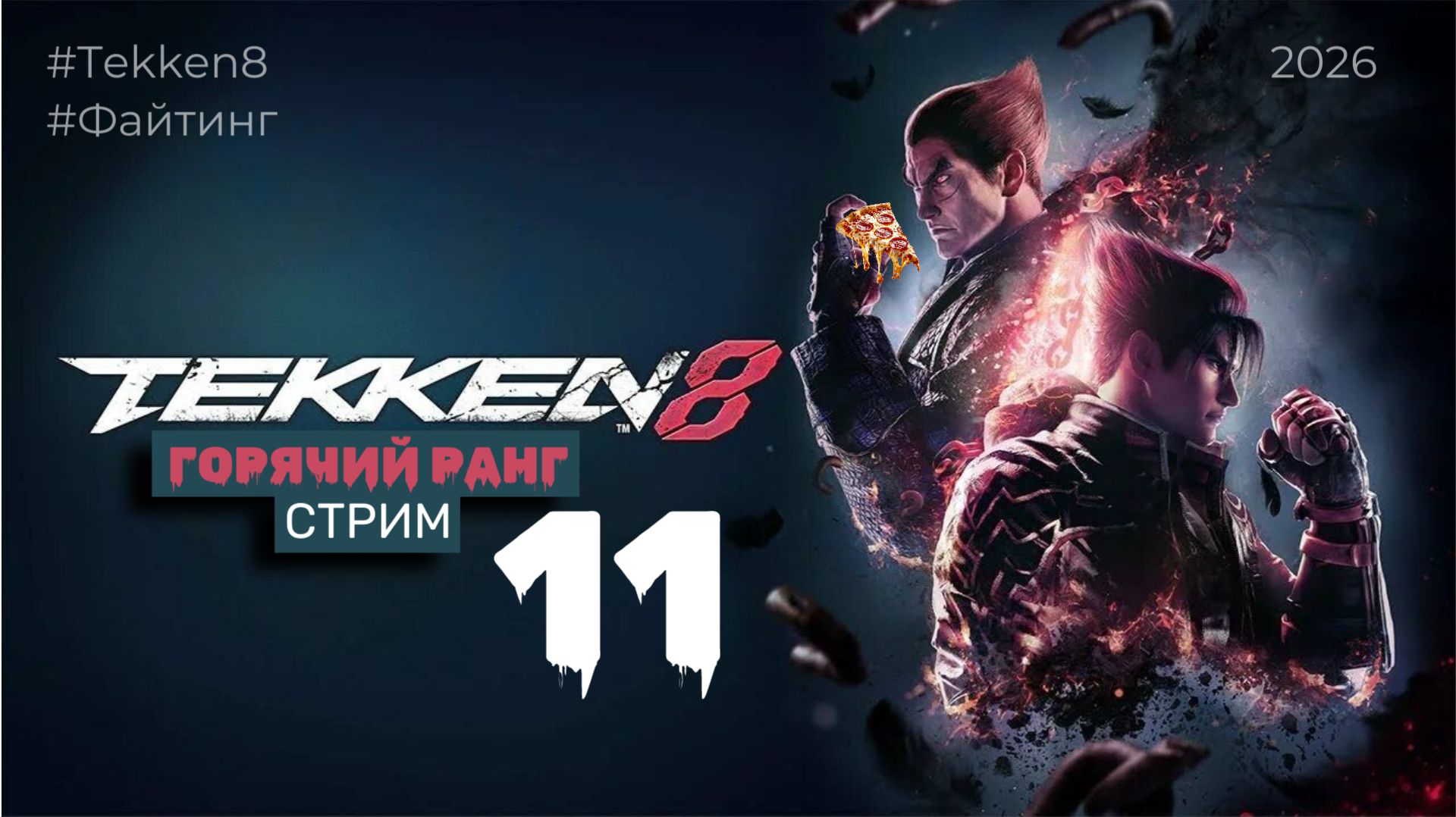 Стрим 11 // Играю в Теккен 8 на позитиве в Рангах 🔥