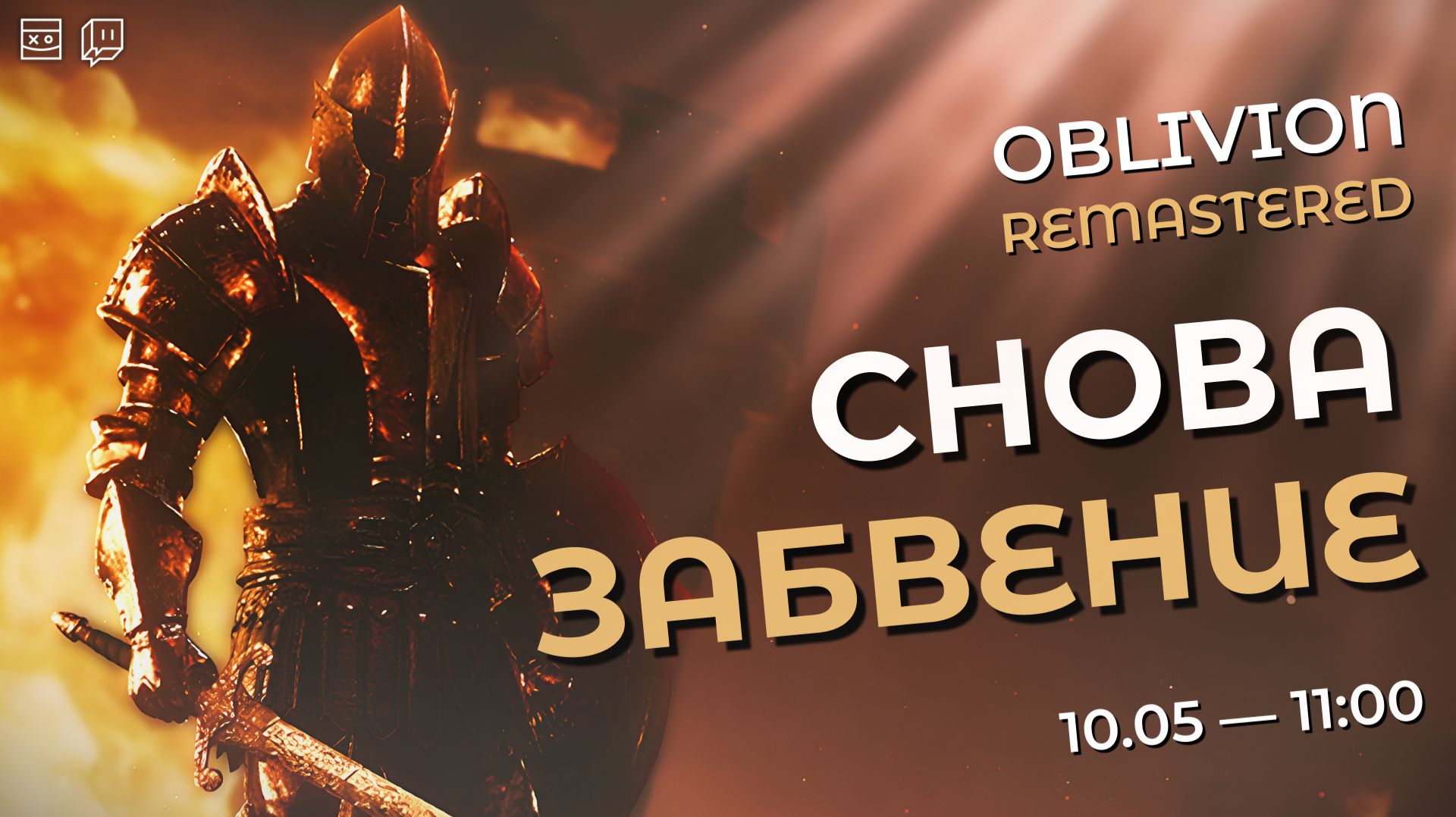 The Elder Scrolls IV: Oblivion Remastered — Снова забвение — #1