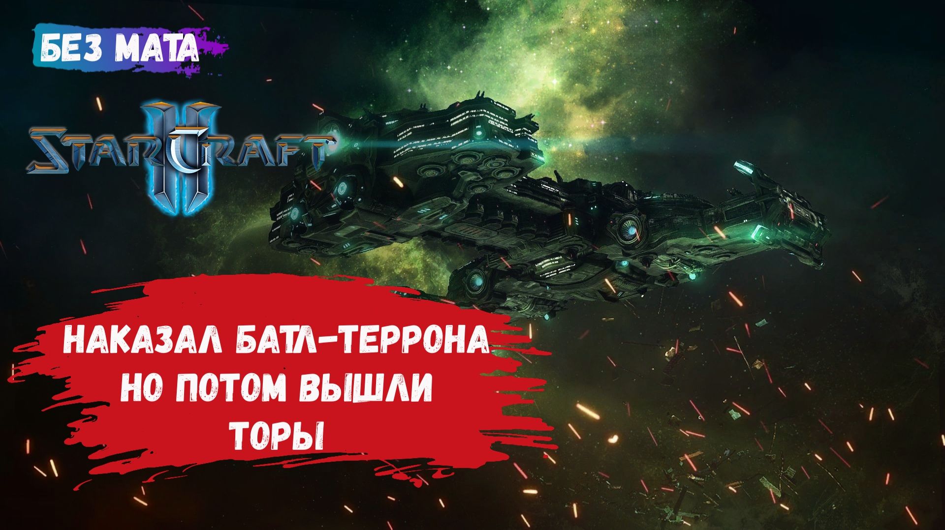 StarCraft II, игры 1v1, ZvР, ZvZ, ZvР, наказал террана с батлами, а потом вышли торы, выживаем?