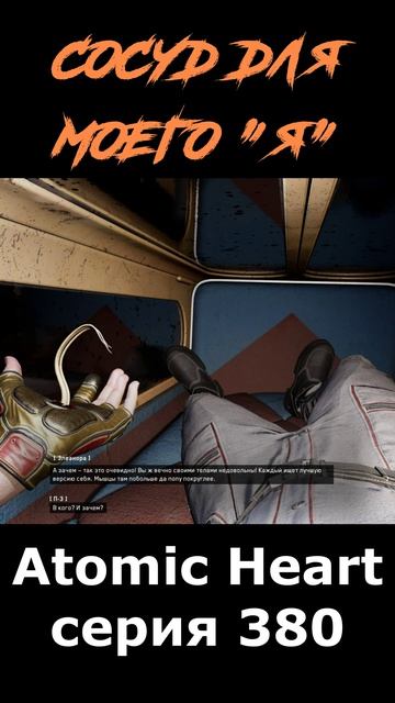 atomic heart сюжет в шортcах 380серия  #vosaplay #atomicheart #востаниемашин #ссср