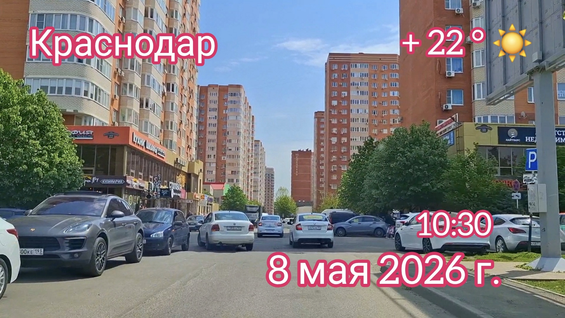 Краснодар - поездка по городу - от Баскетхолла до парка Галицкого - 8 мая 2026 г.