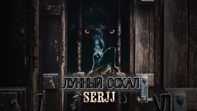 Лунный оскал