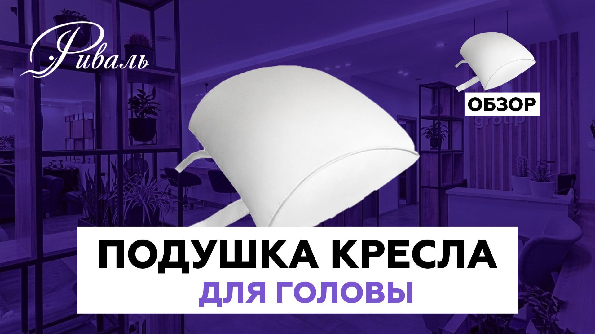 Подушка под голову на липучках для кресла