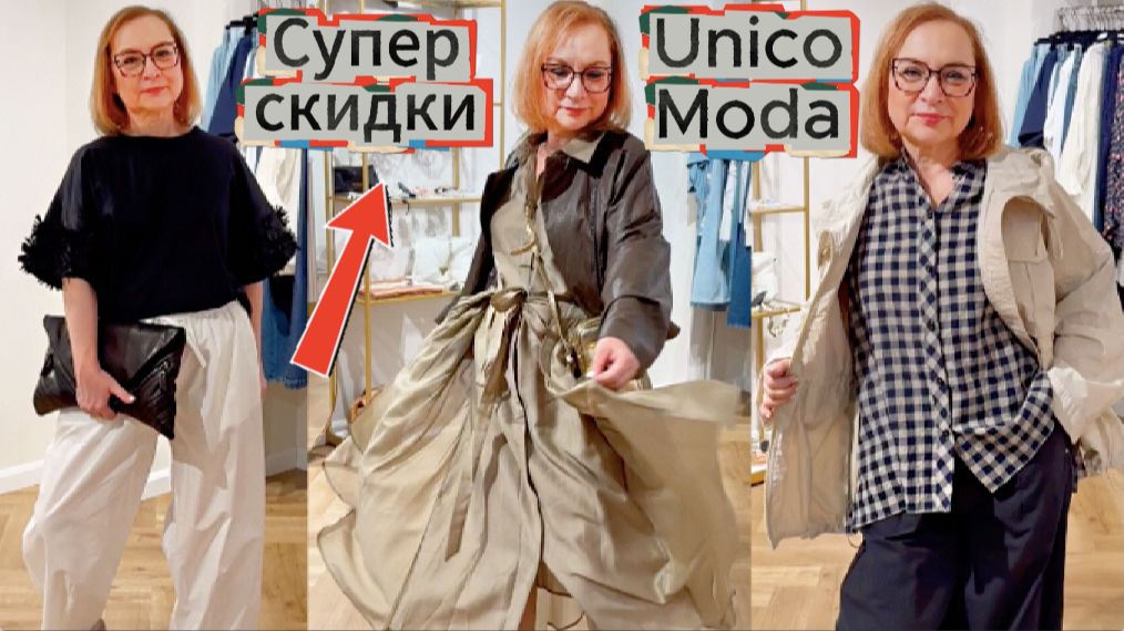 Платье или брюки? Стильные образы Unico Moda Клиентские дни!