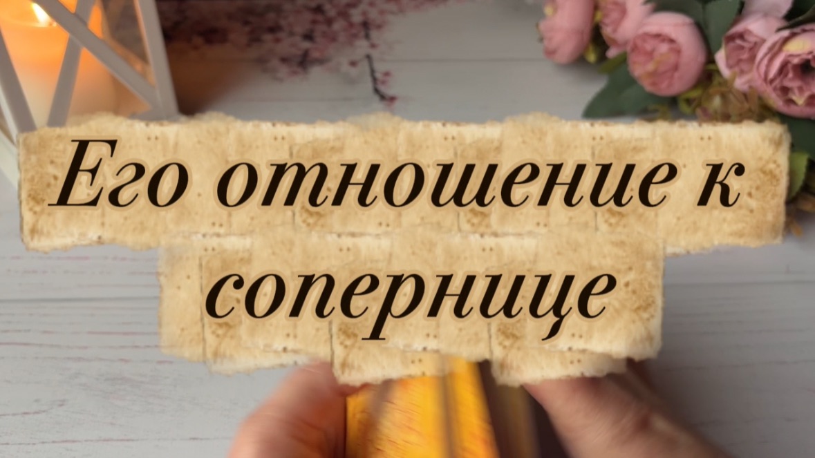 Его отношение к сопернице❤️🍓🔥Таро