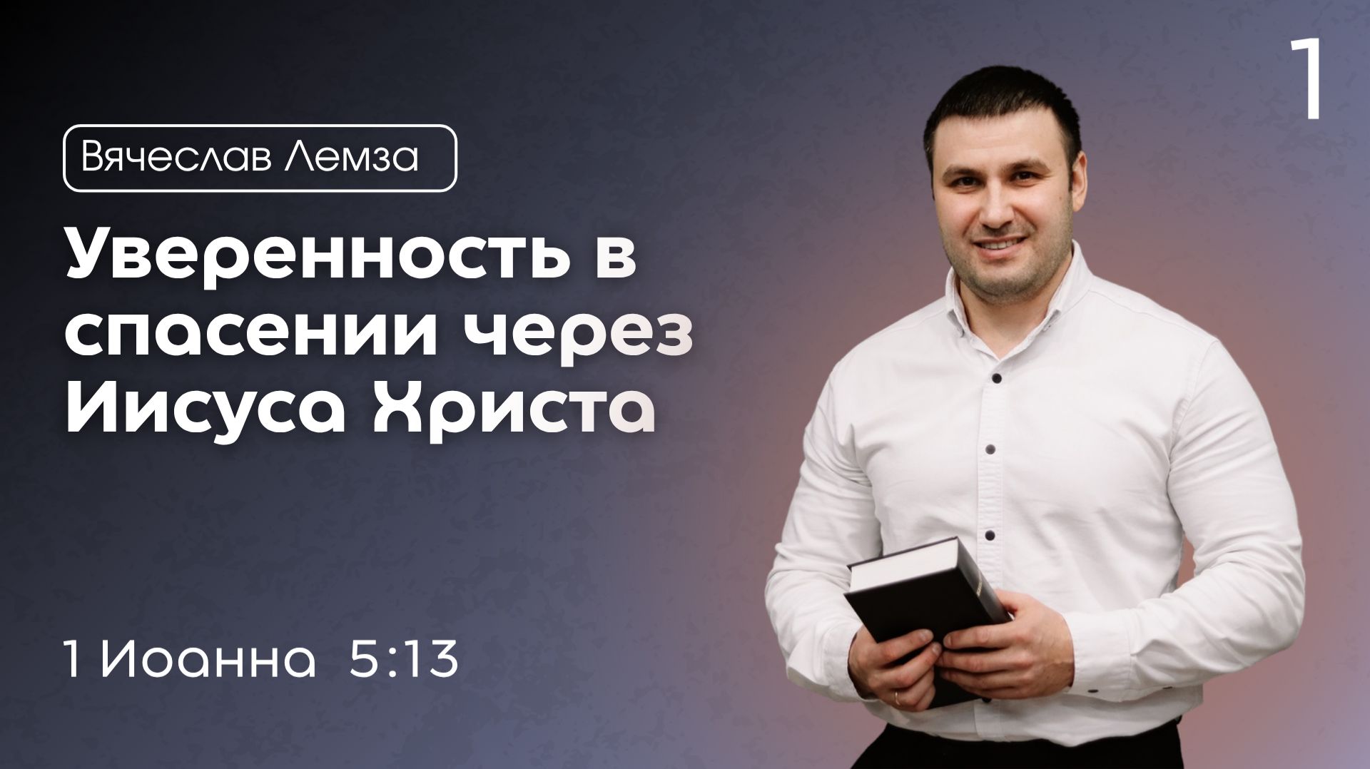1-Иоанна 5.13 «Уверенность в спасении через Иисуса Христа»
