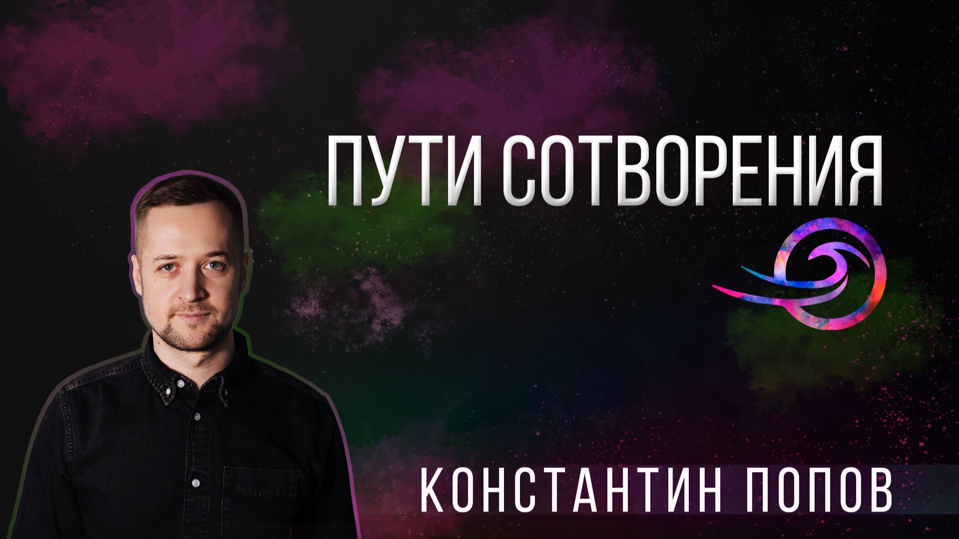 Пути сотворения - Константин Попов