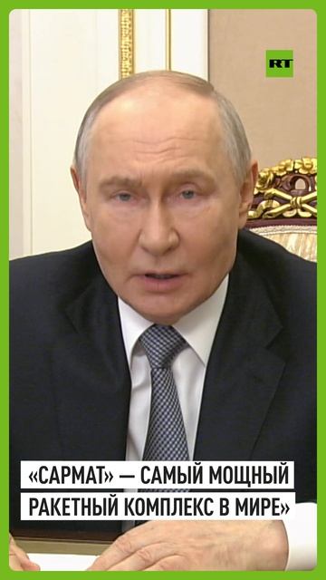 «Самый мощный в мире»: президент РФ назвал преимущества новой ракеты «Сармат»