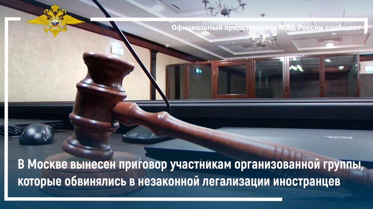 Вынесен приговор участникам организованной группы,обвиняемым в незаконной легализации иностранцев