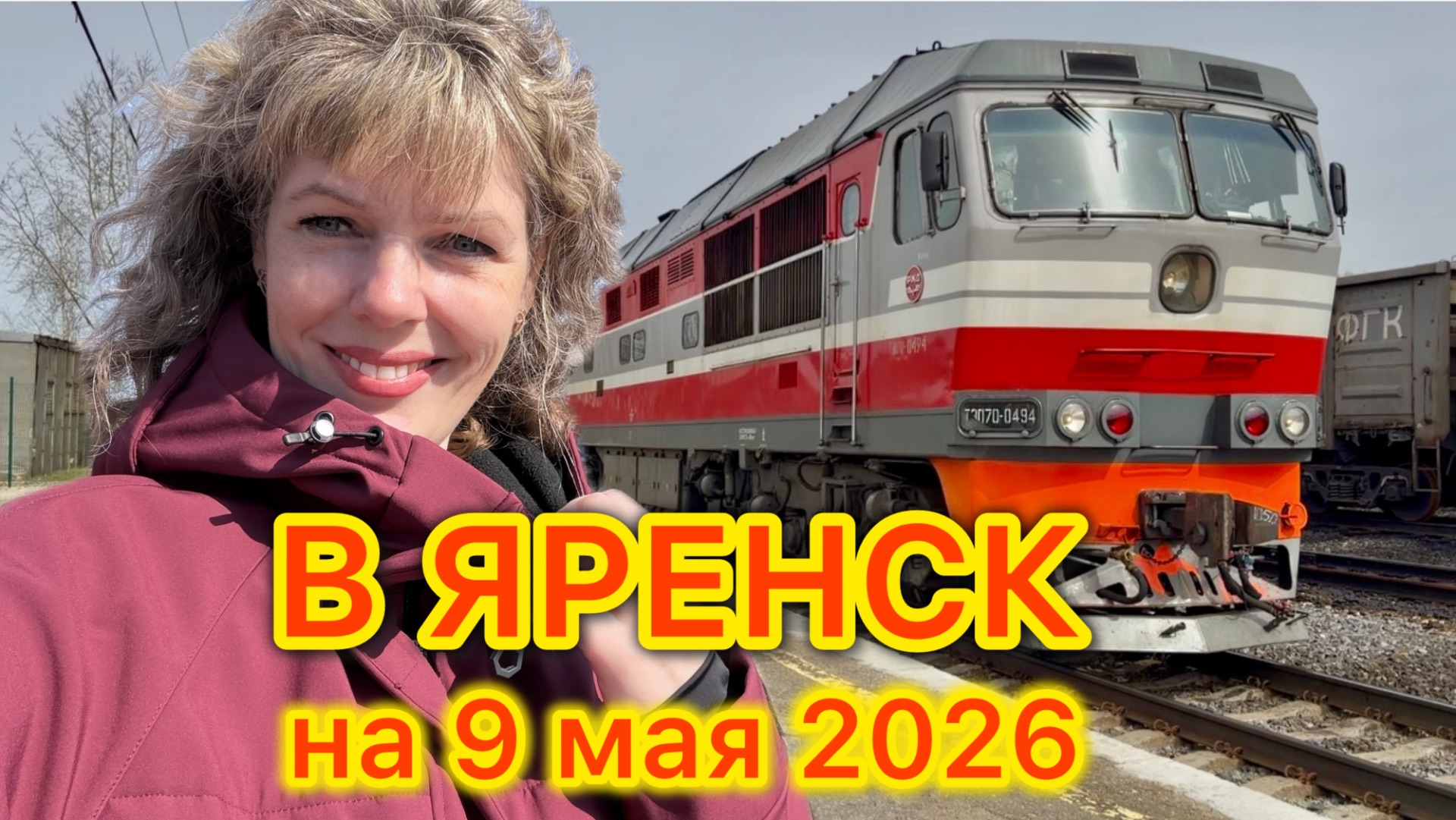 #Яренск …9 мая 2026