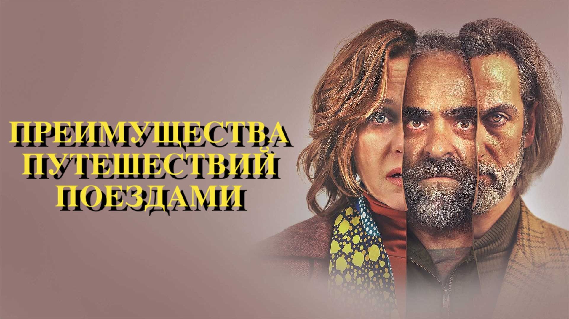 Преимущества путешествий поездами | Ventajas de viajar en tren (2019)