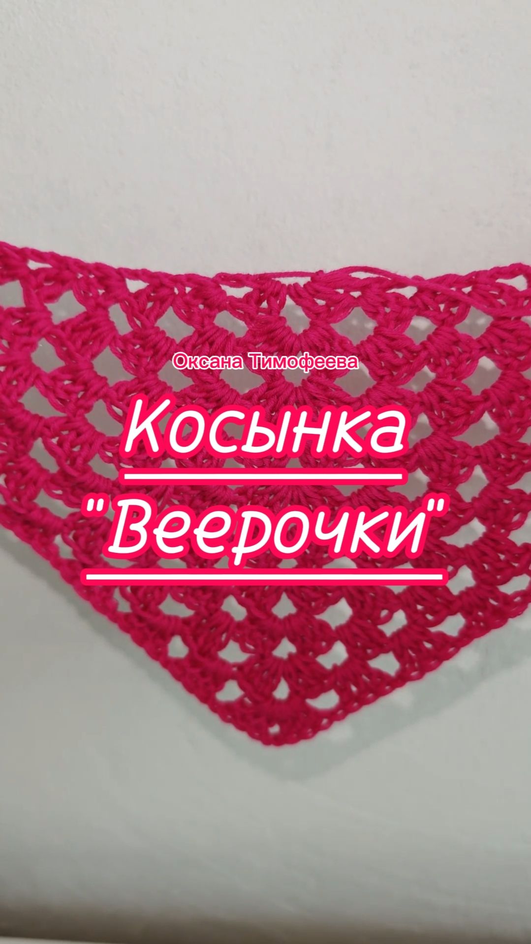 Косынка крючком Веерочки. Вяжите вместе со мной