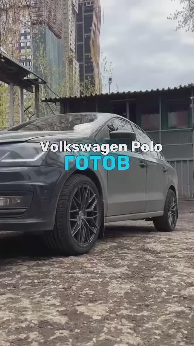 Volkswagen Polo готов 🤩