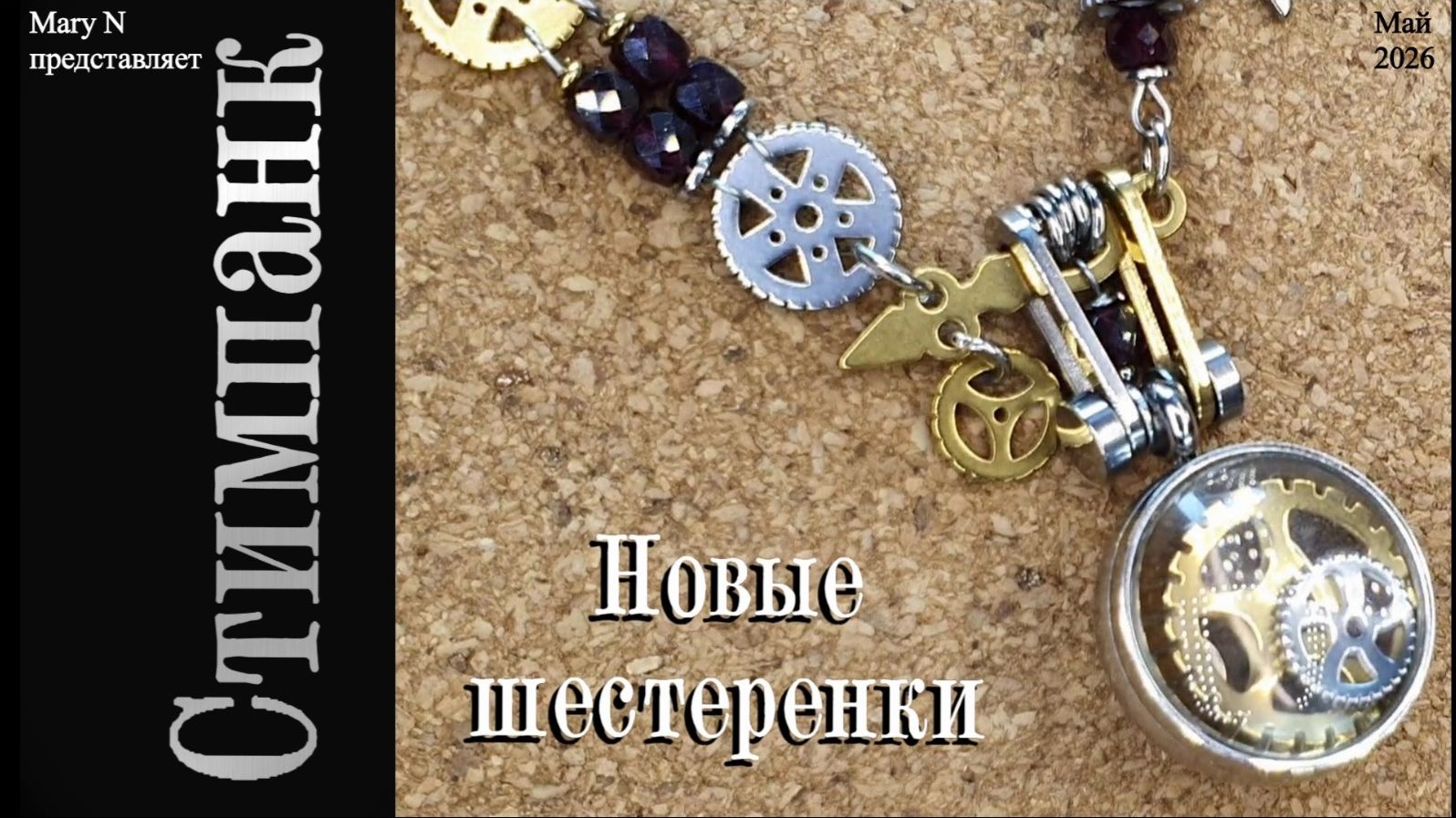 Стимпанк 1 "Часовые камни" Гранат. Новые шестеренки!