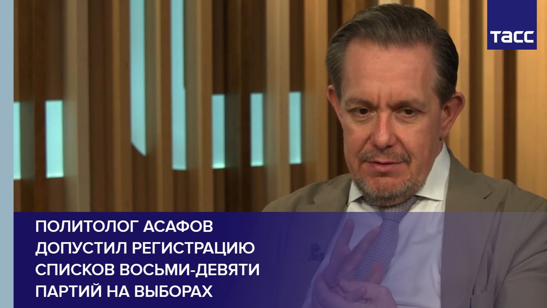 Политолог Асафов допустил регистрацию списков восьми-девяти партий на выборах