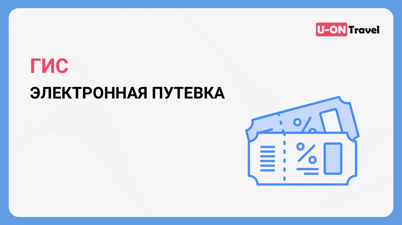 ГИС "Электронная путевка"