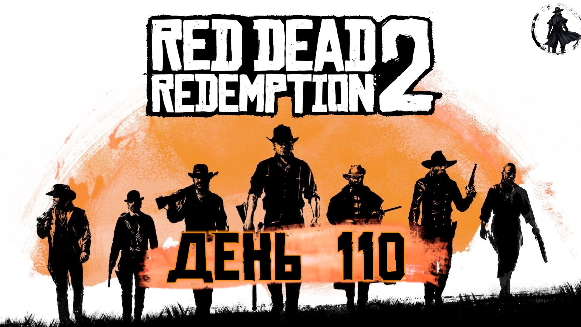 Red Dead Redemption 2. Блаженны миротворцы (часть 110)